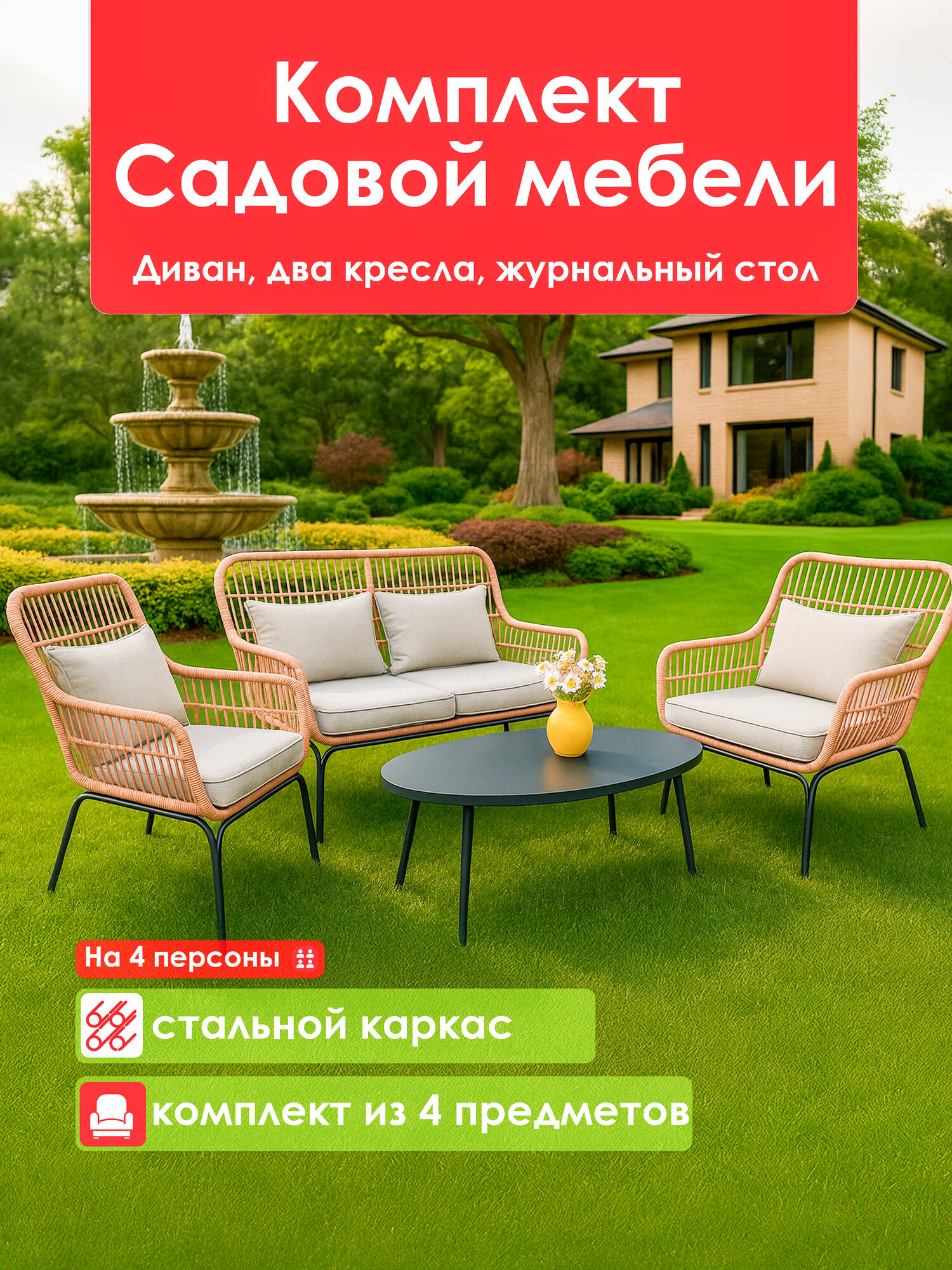 Комплект садовой мебели VERSAILLES на 4 персоны из искусственного ротанга бежевый для террасы и сада