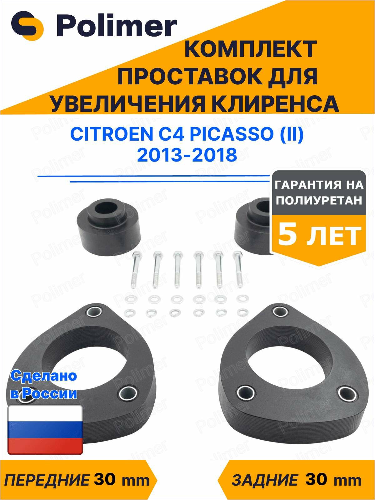 Комплект проставок увеличения клиренса Citroen C4 Picasso (II) 2013-2018 - полиуретан 30 мм