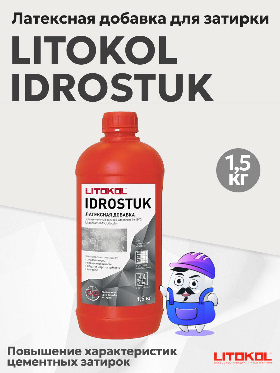 Латексная добавка для затирочных составов LITOKOL IDROSTUK (1,5кг)