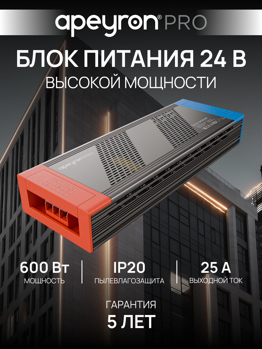 Блок питания Apeyron PRO 03-221, 24В, 600Вт, 25А, IP20, 170-270В, 246х84х38мм