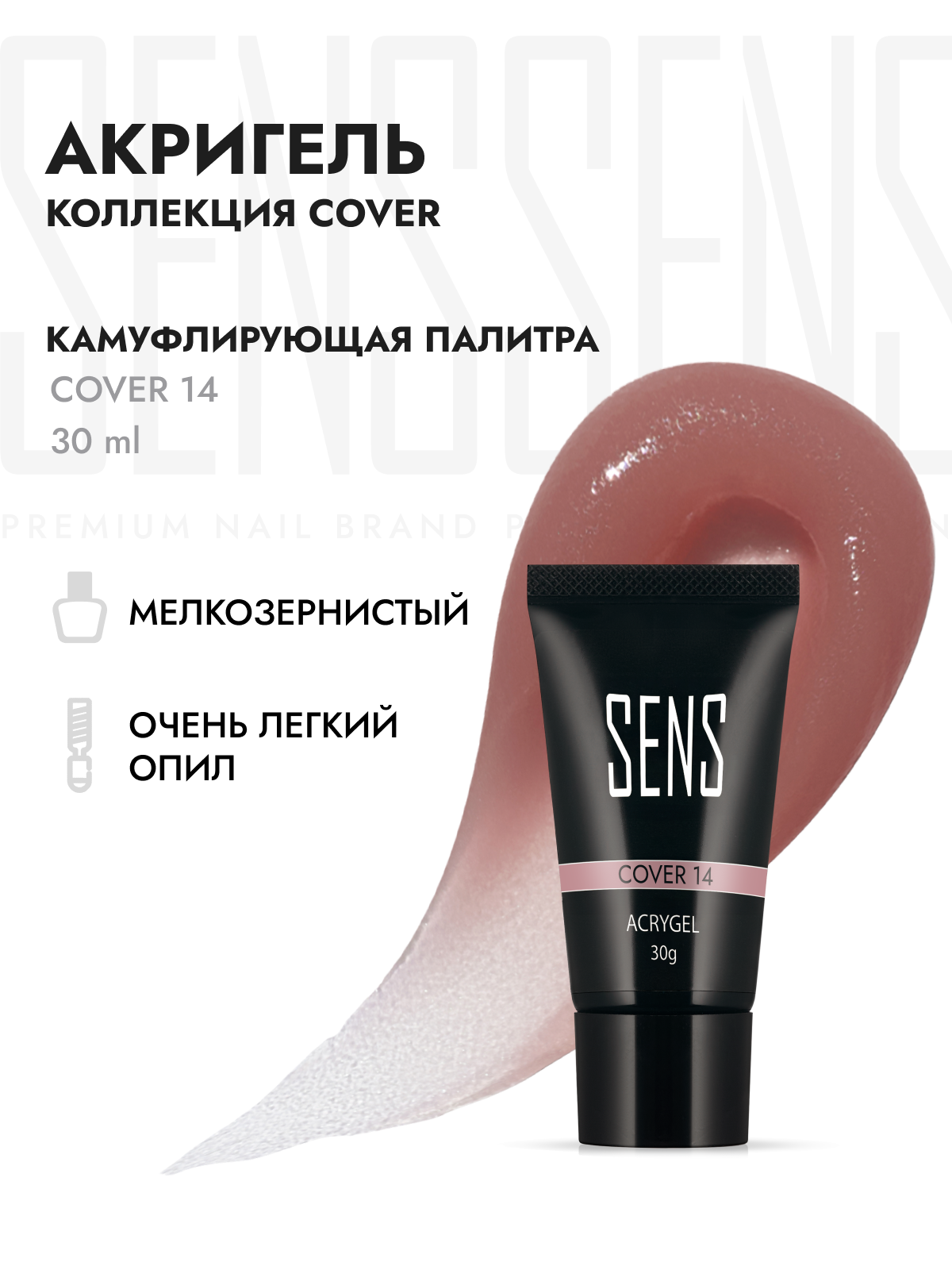 Акригель SENS GEL, камуфляжный, для наращивания ногтей, cover 14, 30 мл.