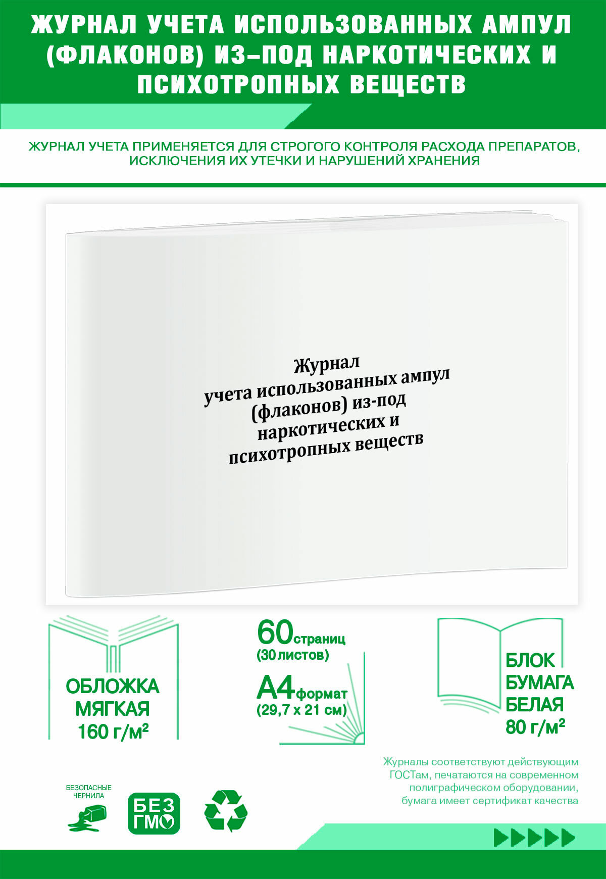 Журнал учета использованных ампул (флаконов) из-под наркотических и психотропных веществ (60 страниц)