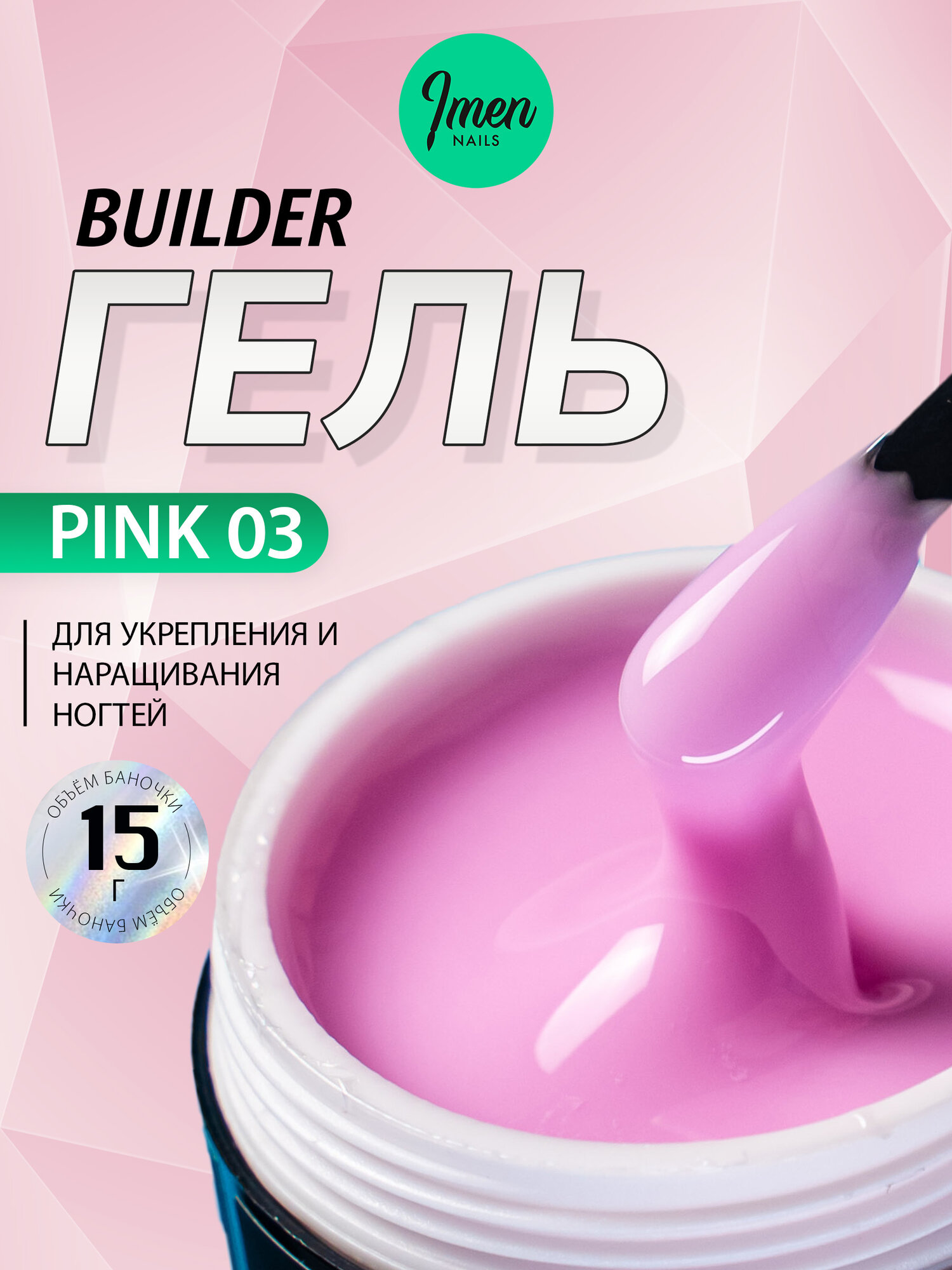 IMEN Имень Гель для моделирования ногтей Розовый PINK 03, 15 гр.