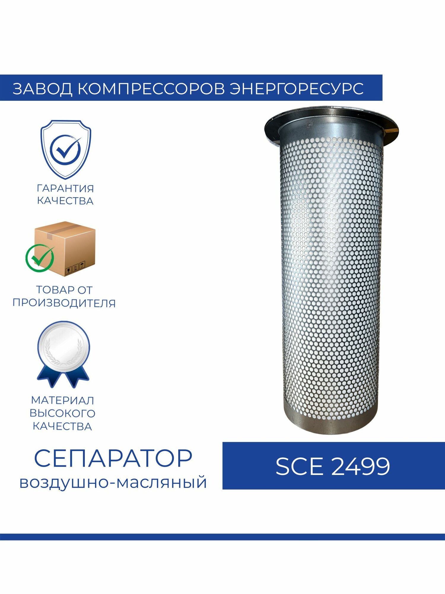 Сепаратор для винтовых компрессоров SCE2499 воздушно-масляный, сталь, паронит, ЭнергоРесурс