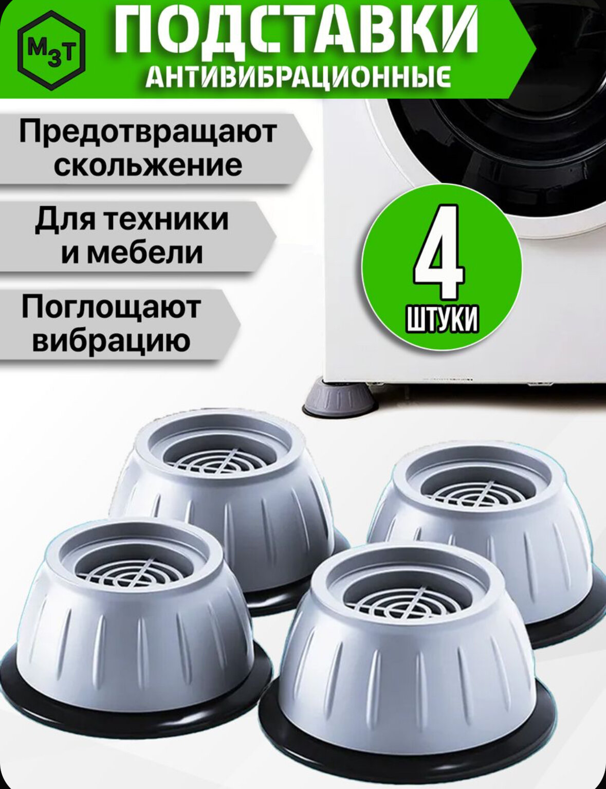 Антивибрационные подставки для стиральной машины AHOME 4 шт. круглые