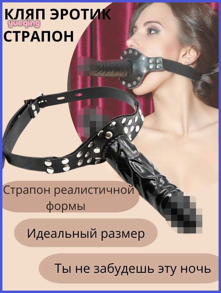 Эротический дилдо с кляпом и страпоном, игрушки для взрослых 18+, новая модель 2025 года