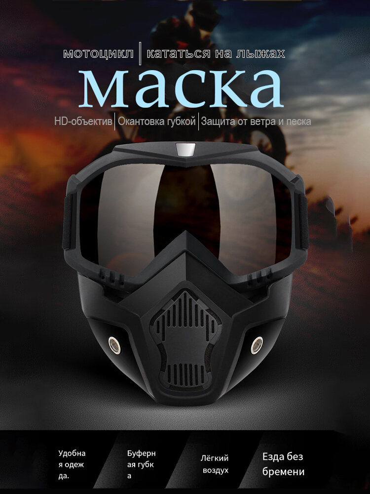 Защитная маска-Мотоциклетная ветрозащитная маска для мотоциклетного шлема с панорамными линзами-Спортивная лыжная маска, Серая линза