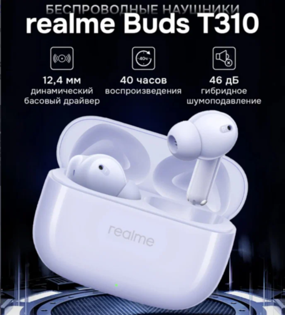 Беспроводные наушники realme Buds T310 Monet Purple, ANC, Bluetooth 5.4, влагозащита, Лавандовый (фиолетовый)