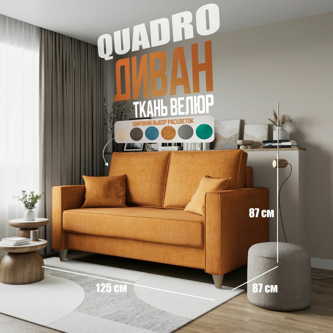 Quadro Диван-кровать COMFO, механизм Раскладной, 125*87*87