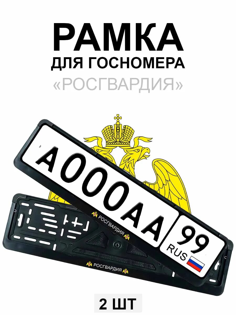 Рамка для гос номера / номерного знака с надписью Росгвардия