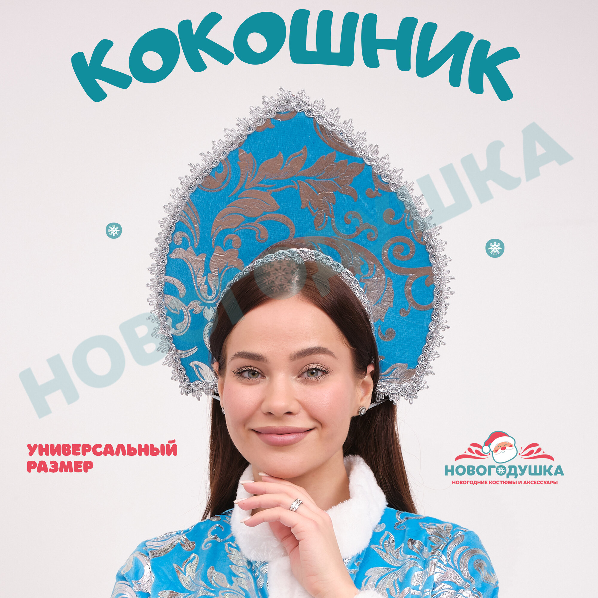 Кокошник Снегурочки женский новогодний на голову, ободок карнавальный