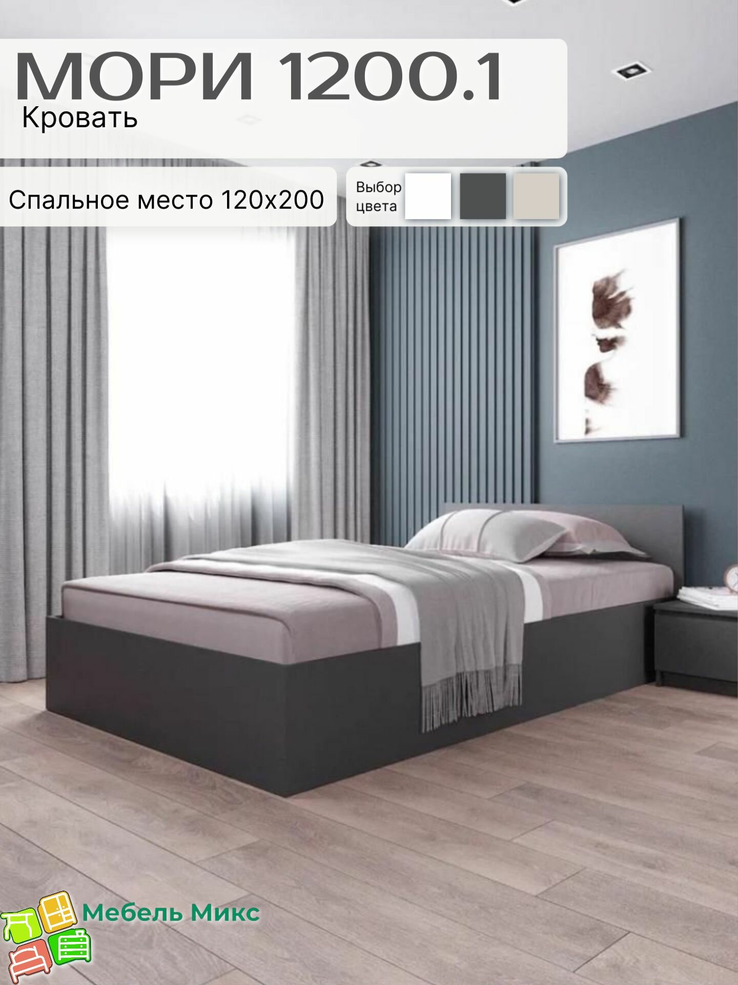 Кровать полутороспальная Мори 1200.1 от ДСВ Мебель, 120х200 см, графит