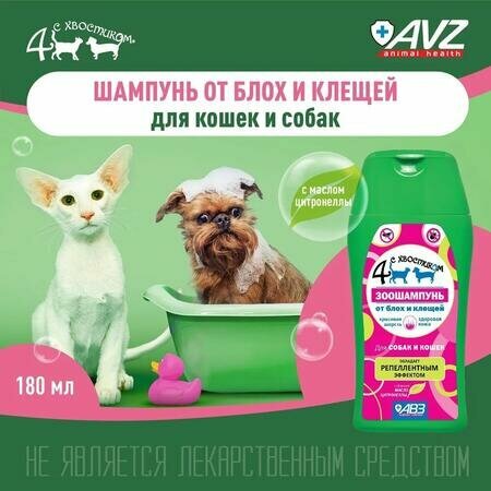 АВЗ 4 С хвостиком 5 шт по 180 мл шампунь для кошек и собак репеллентный от блох и клещей с маслом цитронеллы