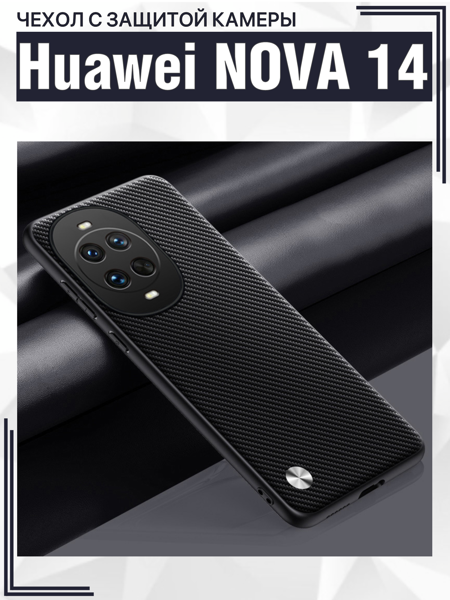 Чехол для Huawei Nova 14 с защитой камеры / Хуавей Нова 14, CODE, карбон