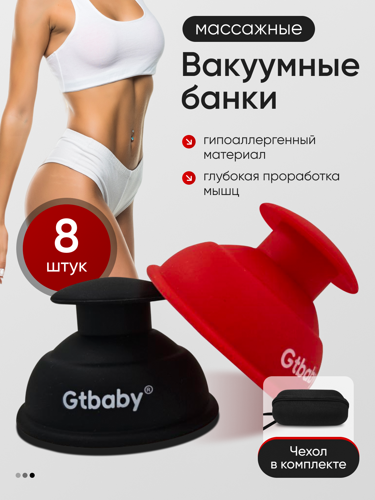 Вакуумные массажные банки силиконовые для тела, антицеллюлитный/лимфодренажный массаж, 8 шт. с чехлом, черно-красные