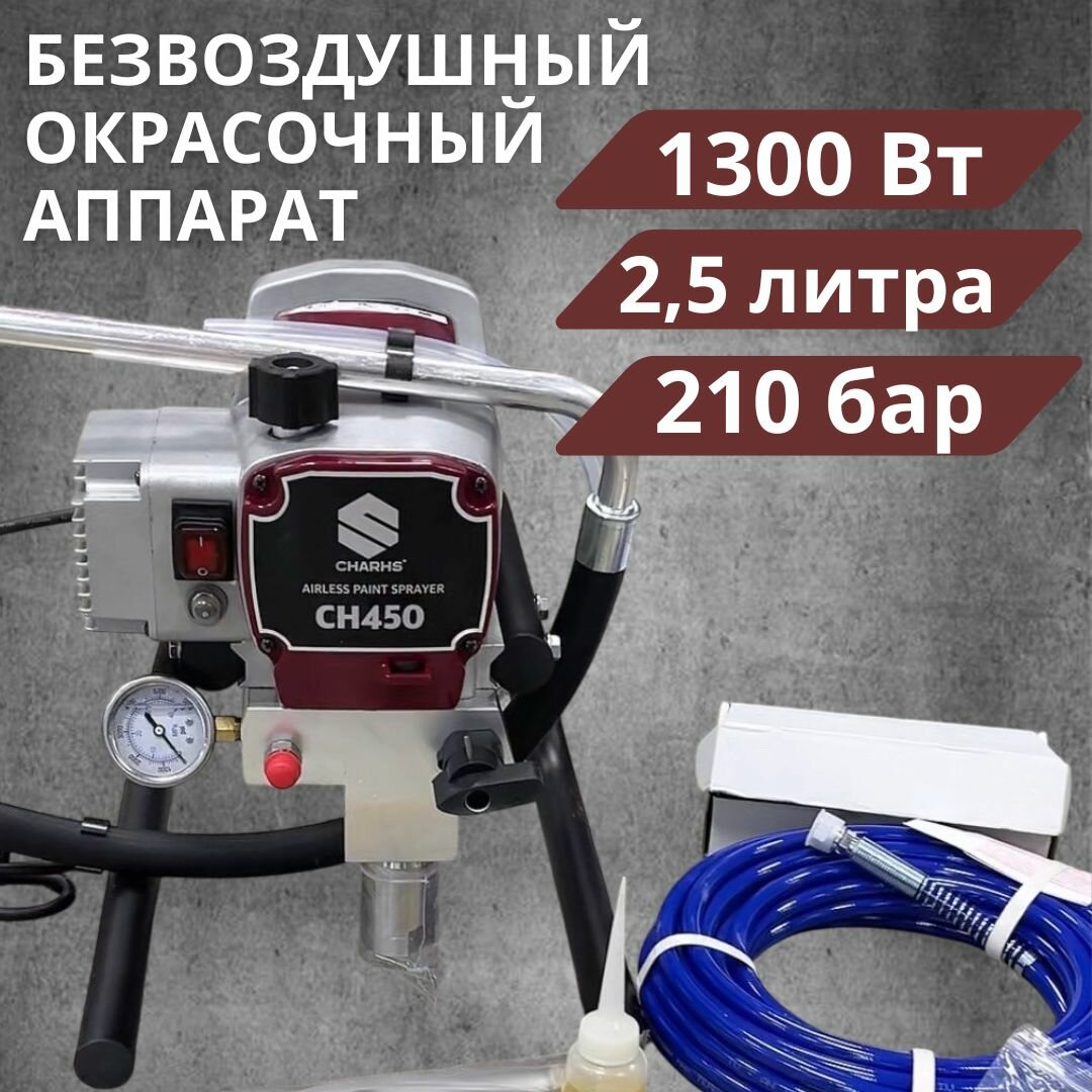 Окрасочный аппарат CHARHS CH-450, 1300 Вт, 2,5 л в мин.