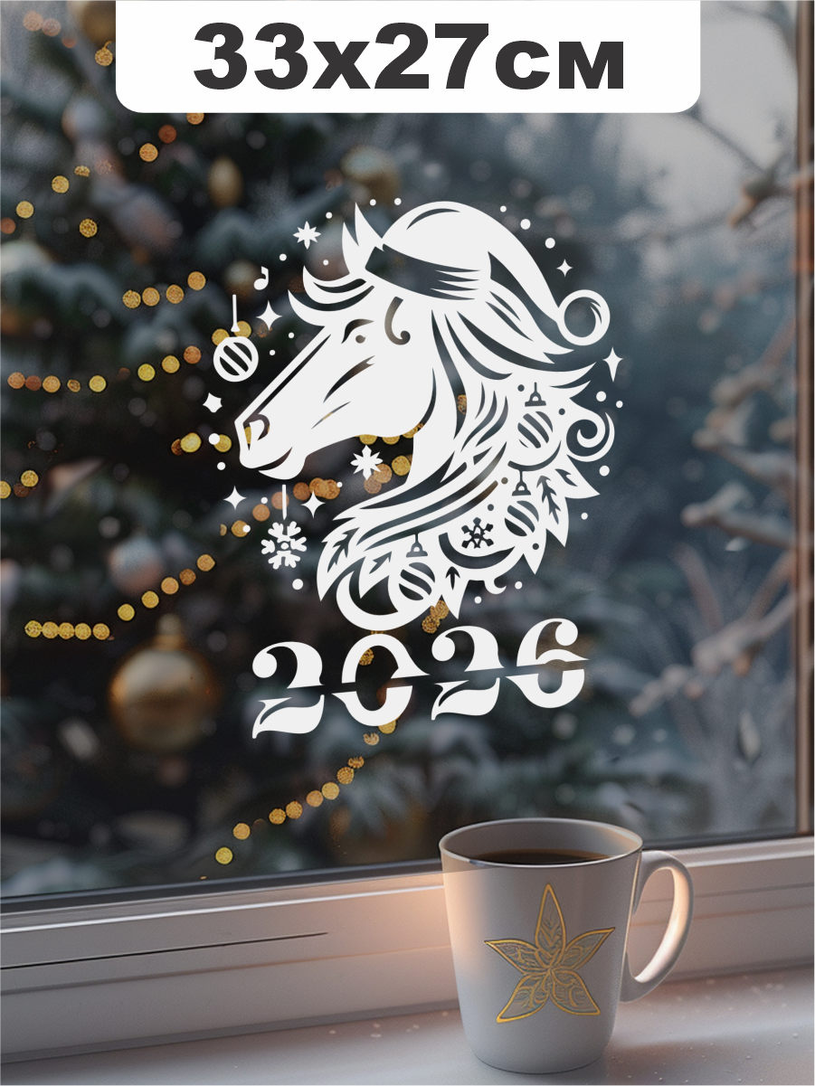 Наклейка на стену Конь лошадь новый год 2026