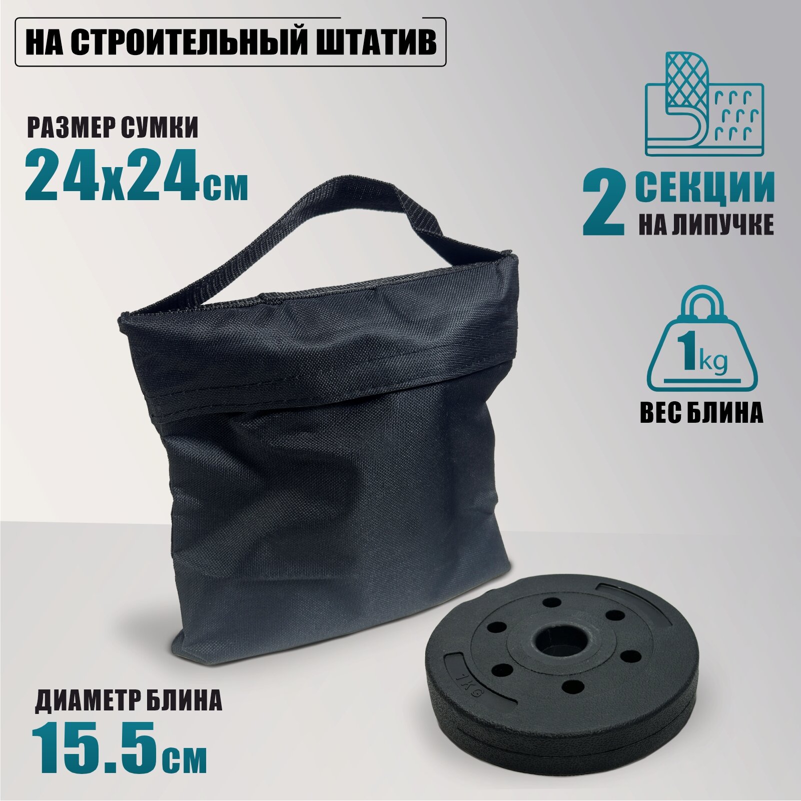 Сумка-противовес с блином утяжелителем на строительный штатив