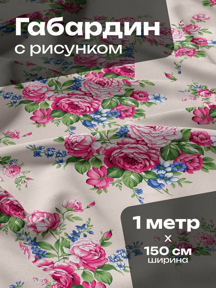 Ткань для шитья и рукоделия Габардин / 1 метр