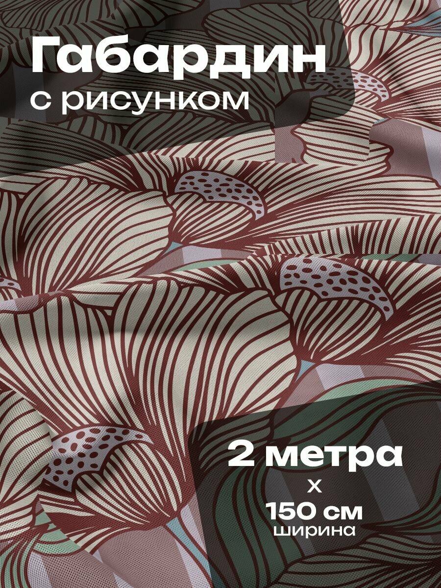 Ткань для шитья и рукоделия Габардин / 2 метра