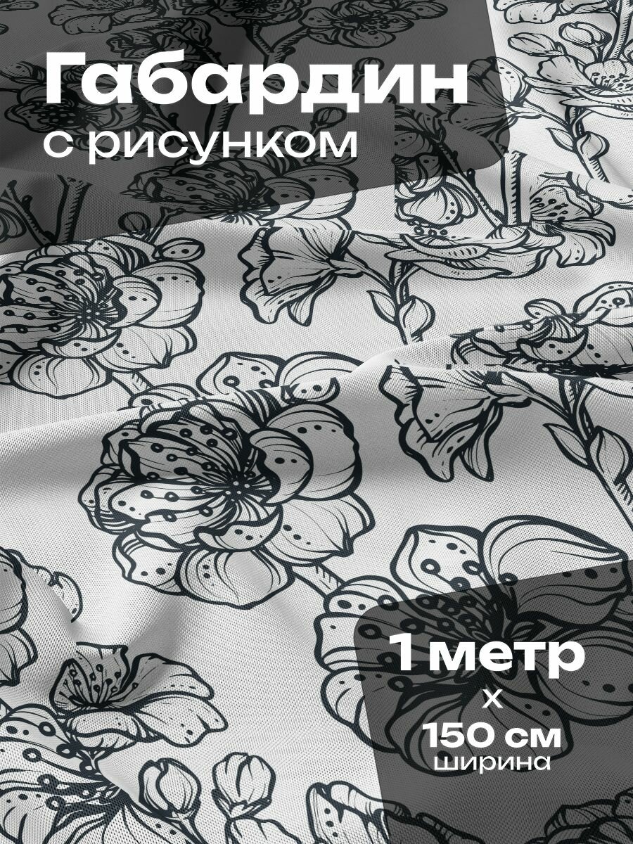 Ткань для шитья и рукоделия Габардин / 1 метр