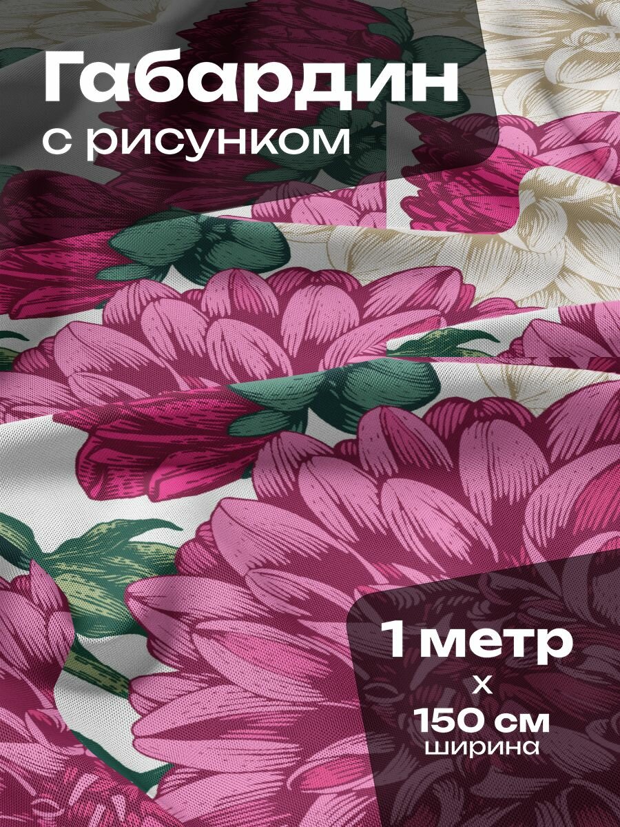 Ткань для шитья и рукоделия Габардин / 1 метр