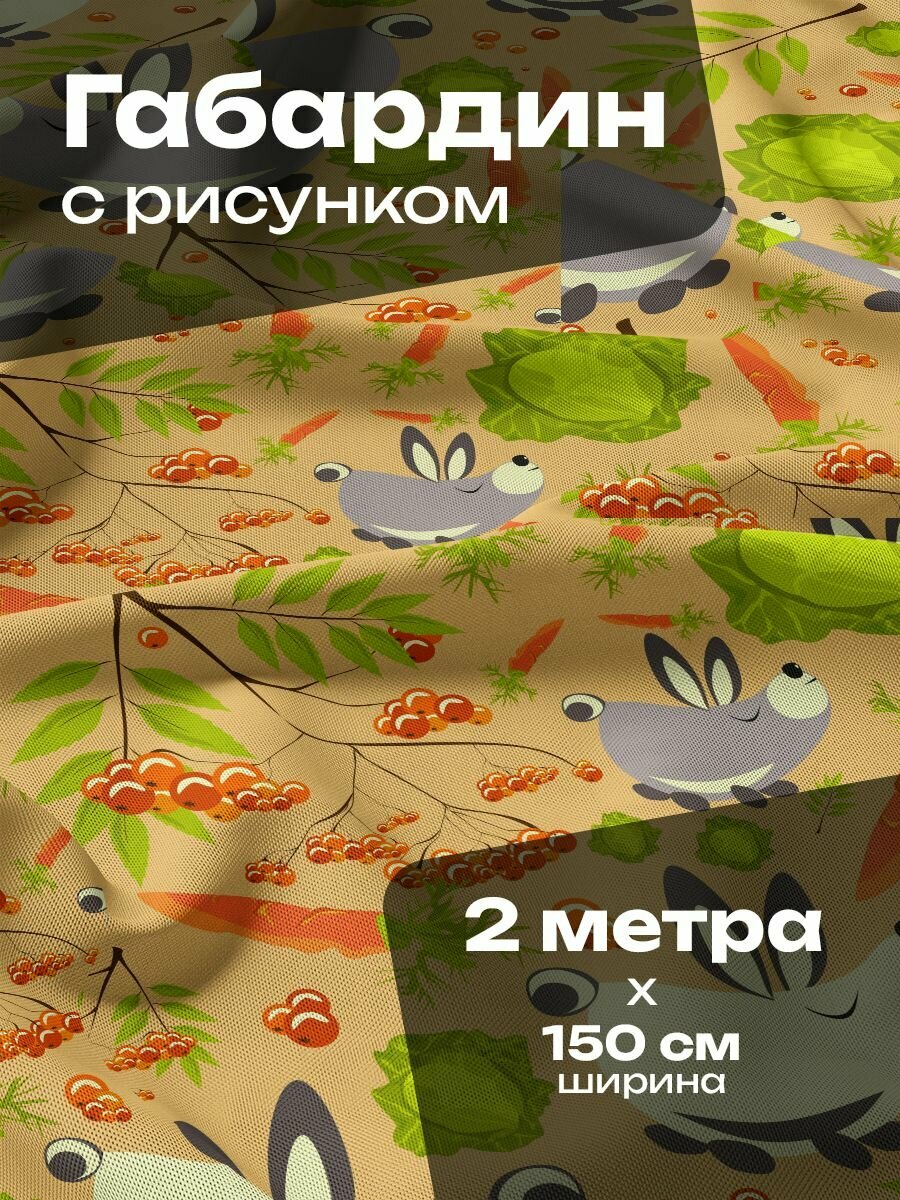 Ткань для шитья и рукоделия Габардин / 2 метра