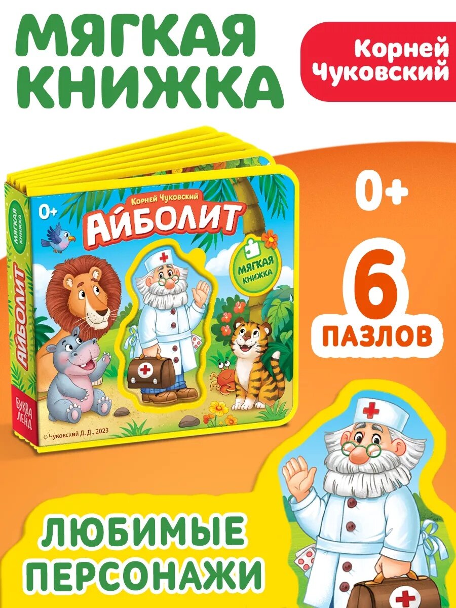 Мягкая книжка буква-ленд "Айболит", развивающая книжка для малышей, Корней Чуковский