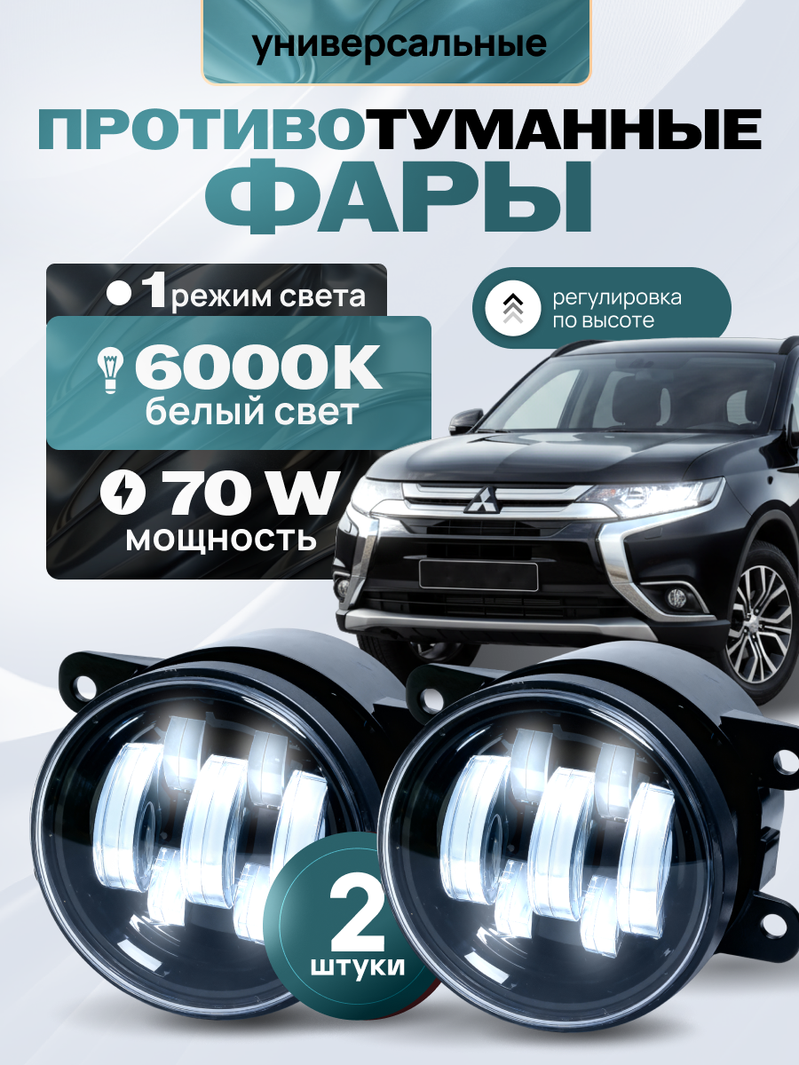 Противотуманные фары Форд Фокус / Мондео / Митсубиси Аутлэндер, туманки Лада Гранта ФЛ, Нива Урбан, Веста - Led птф 70W