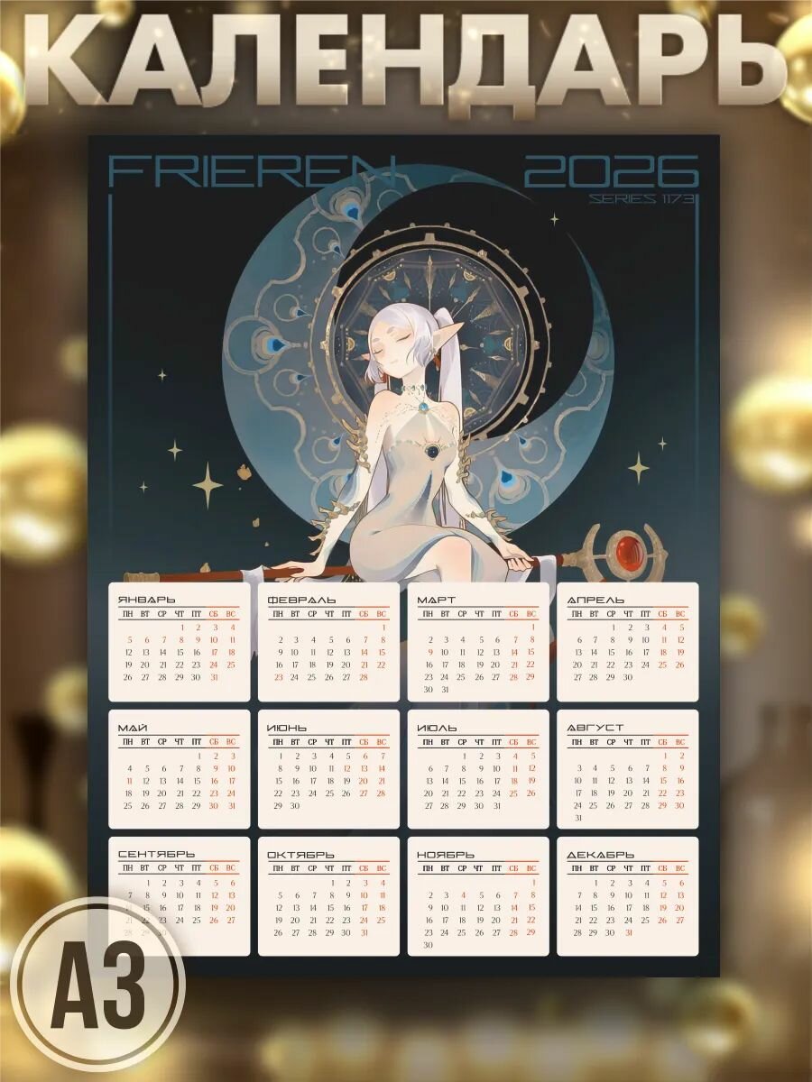 Календарь 2026 настенный Фрирен аниме