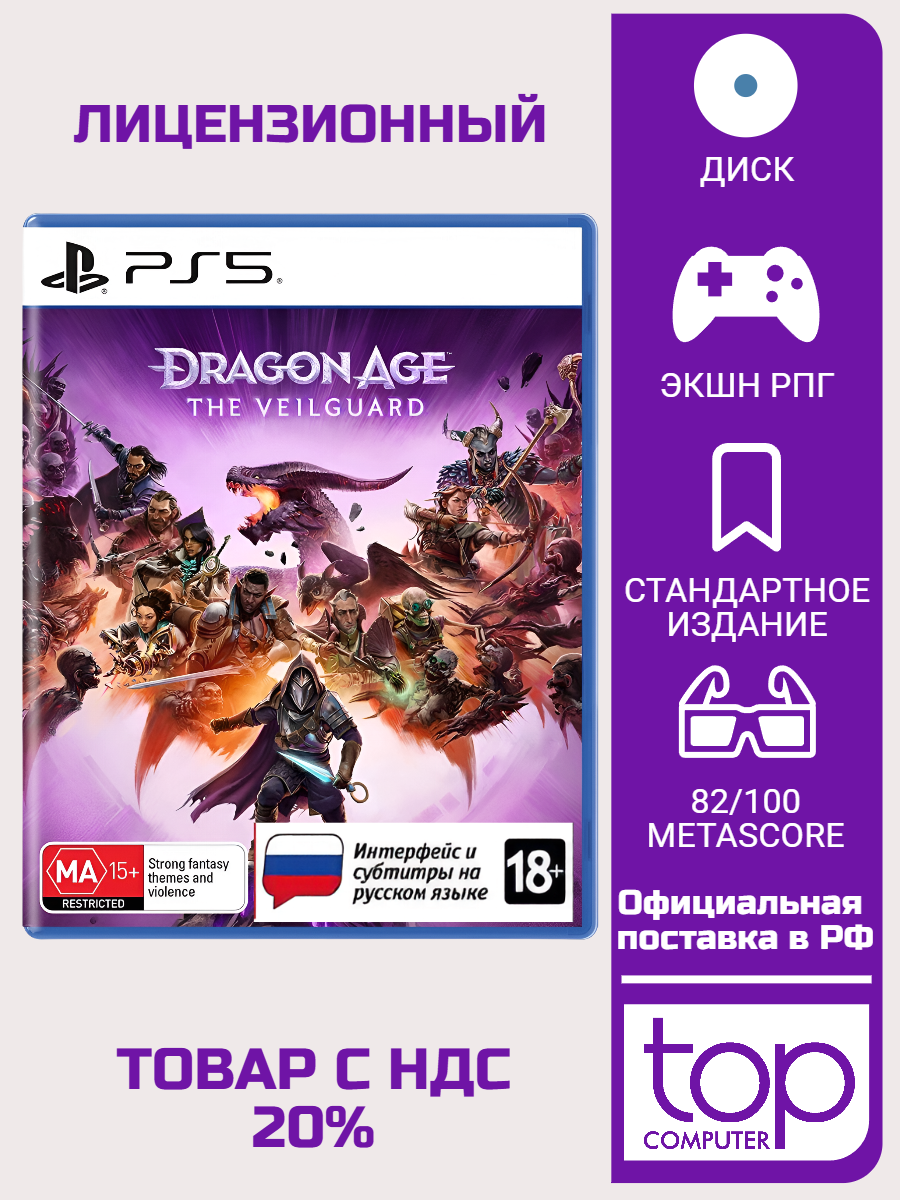 Игра Dragon Age: The Veilguard (PS5) Стандартное издание, русские субтитры и интерфейс
