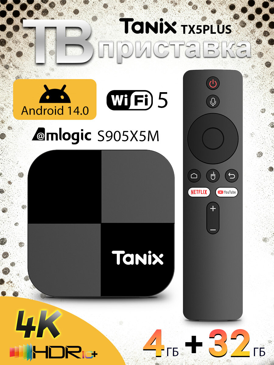 Tanix TX5 PLUS Android 14 Amlogic S905X5M 2.4G / 5G Двойный WIFI BT 1000M LAN AV1 4K Медиаплеер ТВ коробка система караоке WiFi