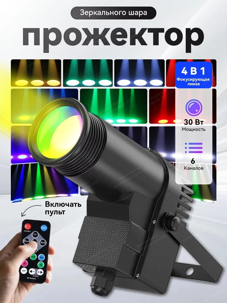 Прожектор зеркального шара, LED, 30Вт, RGBW, 4 в 1, голосовое управление