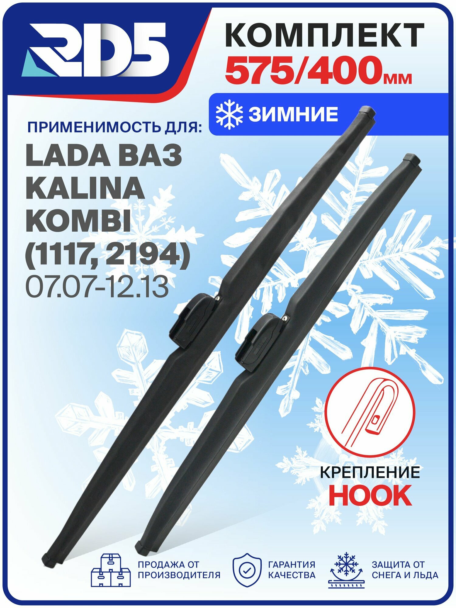 1S575400-k4. Дворники LADA ВАЗ Kalina Kombi 1117,2194 07.07-12.13. Комплект зимних щеток стеклоочистителя LADA ВАЗ Kalina Kombi; Лада ВАЗ Калина Комби