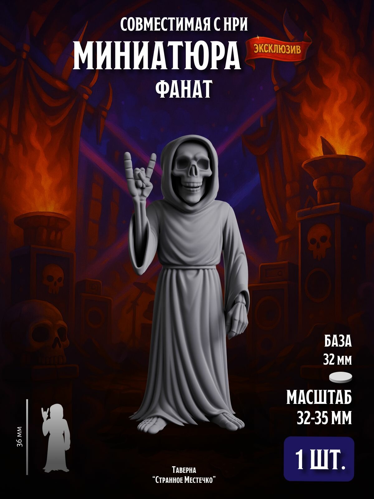Миниатюра Фанат Совместима с НРИ и ДнД 1 шт. Масштаб 32-35 мм