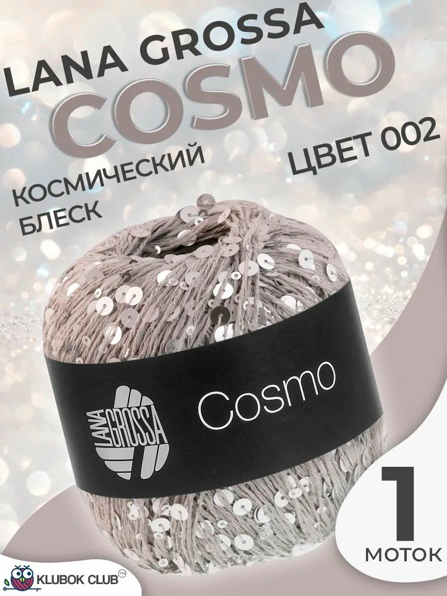 Пряжа для вязания Lana Grossa Cosmo с пайетками, цвет 002, 1 моток
