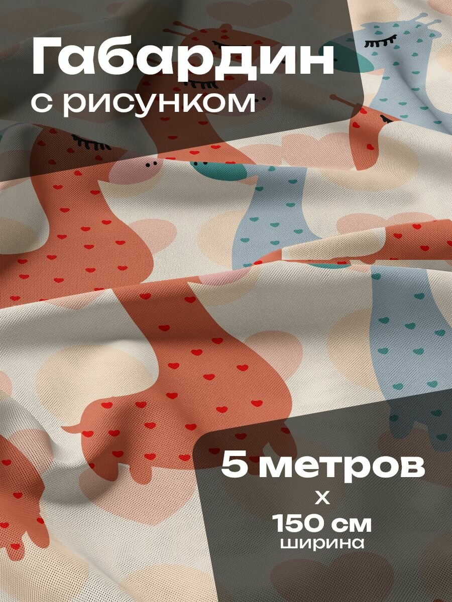 Ткань для шитья и рукоделия Габардин / 5 метров