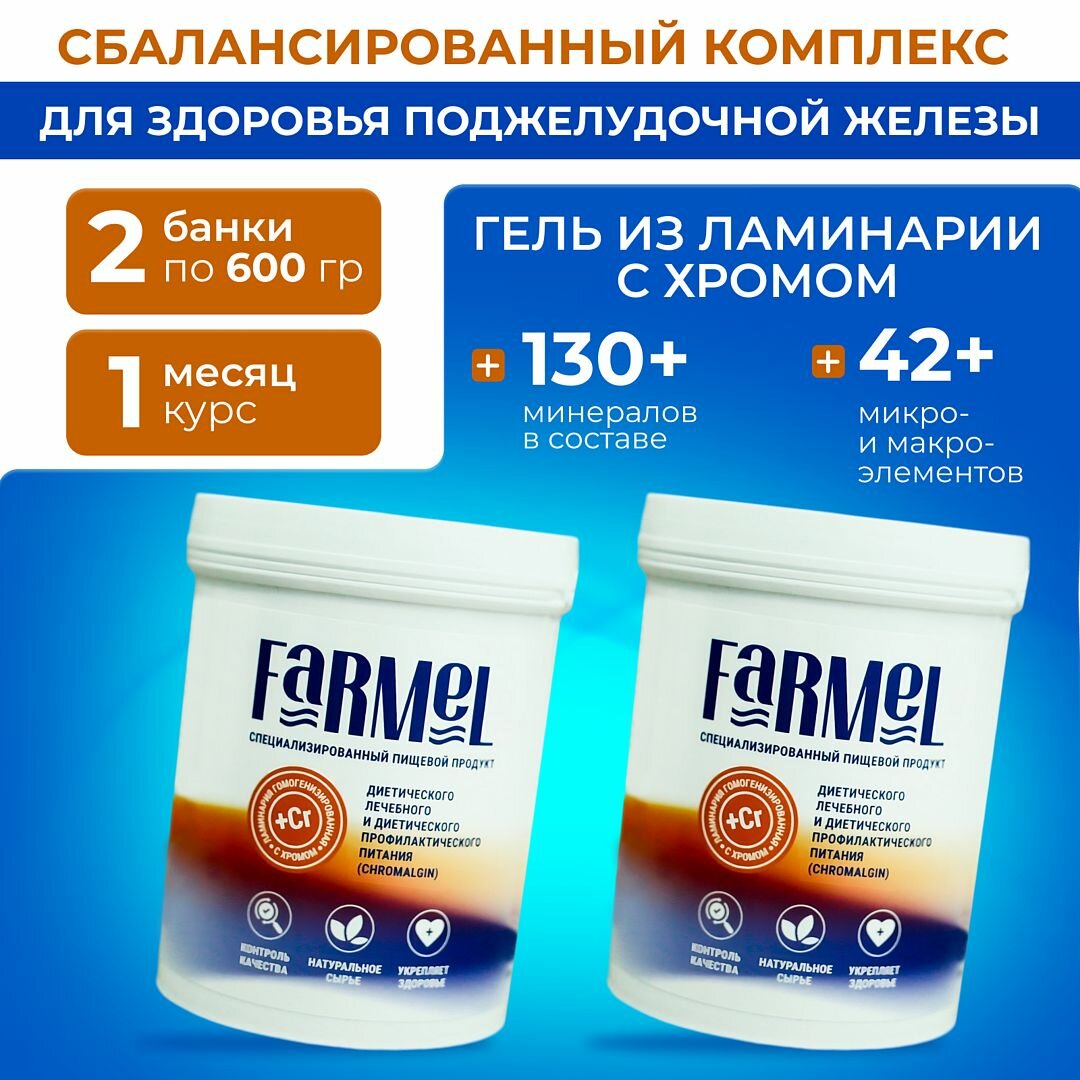 Пищевая добавка гель специализированный из морских водорослей ламинария с хромом улучшает работу печени, почек и жкт, снижает уровень сахара в крови Фармэль 2 банки по 600 гр. курс на 1 месяц
