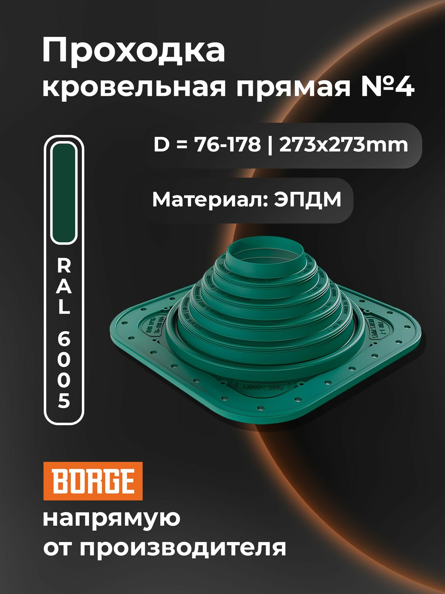 Проходка кровельная BORGE прямая №4 D 76-178мм, фланец 273х273мм, зеленый
