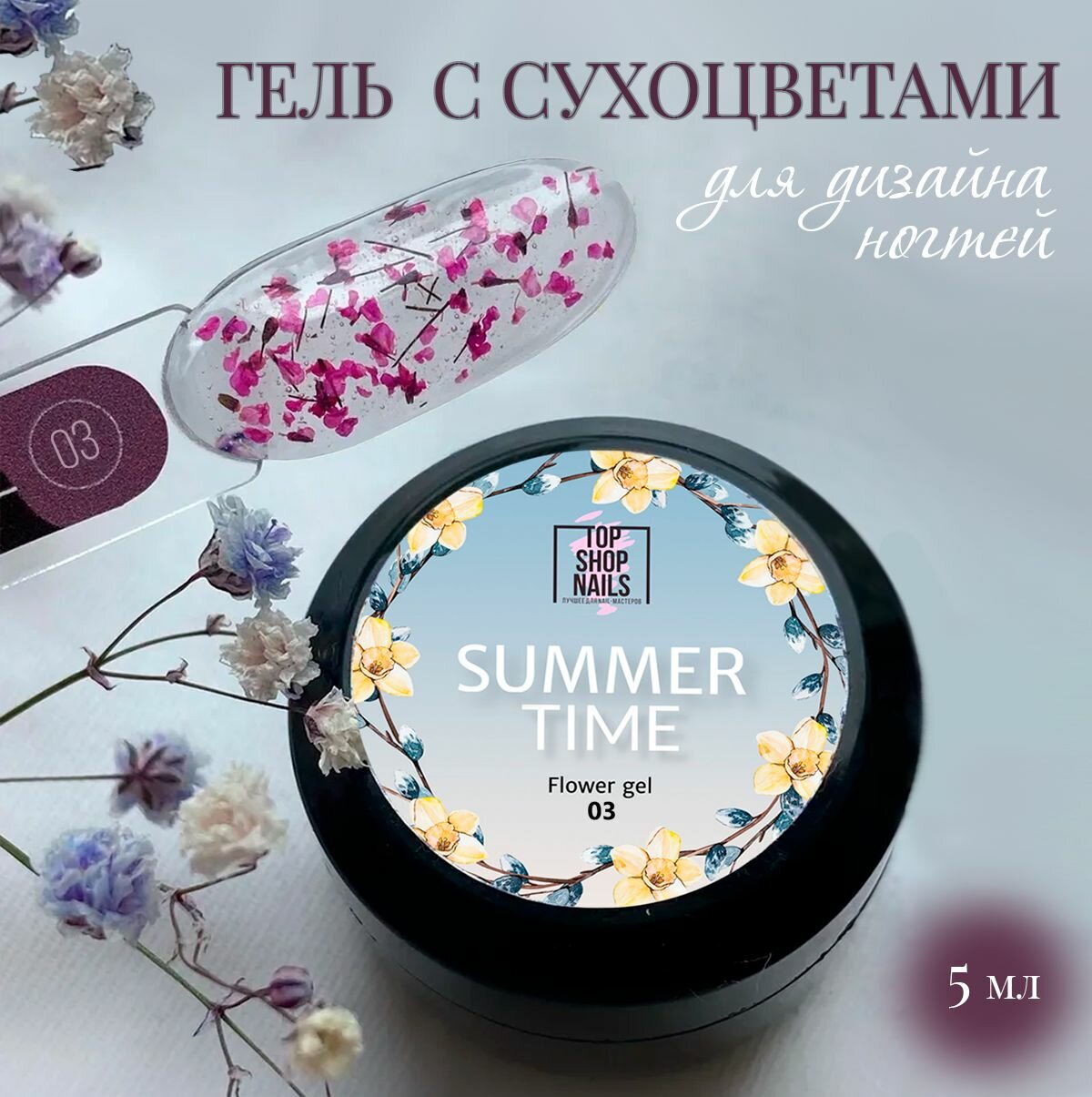 Гель лак для маникюра с сухоцветами Summer Time 03 TopShopNails, 5мл