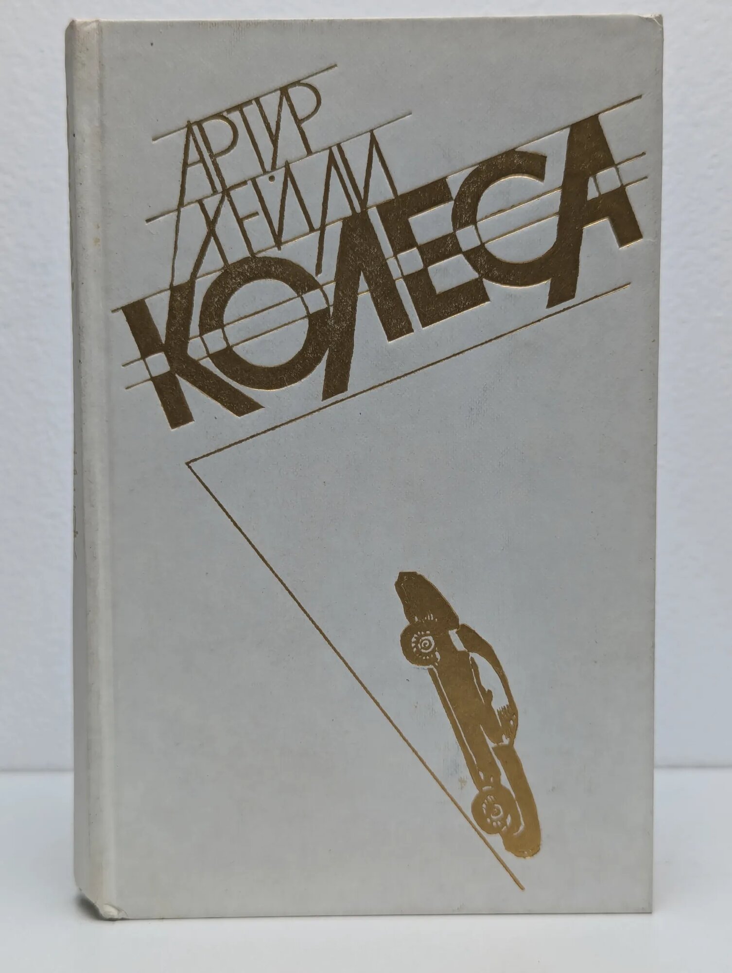 Колеса Хейли Артур 1985