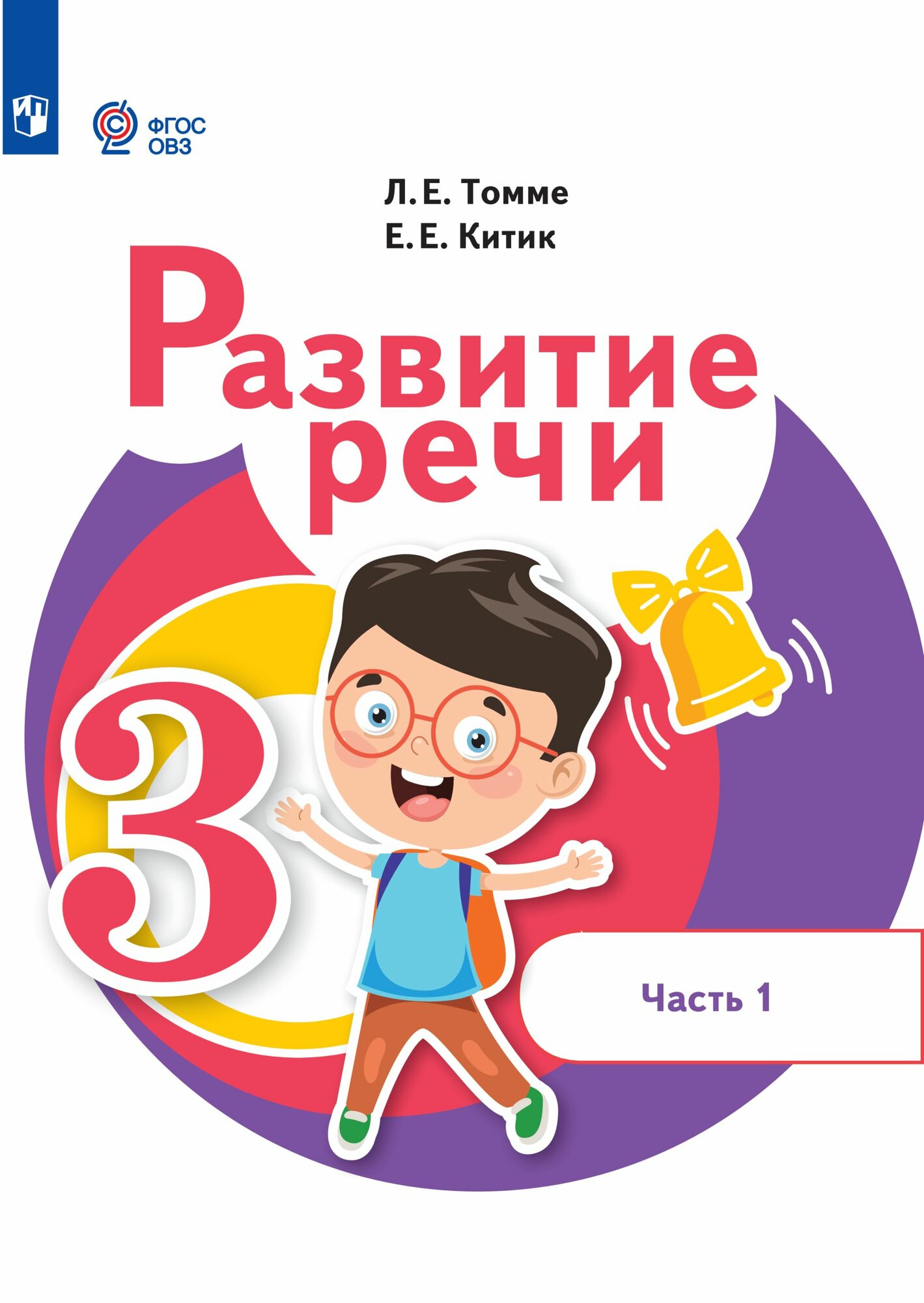 Развитие речи. 3 класс. Учебное пособие. Часть 1 (для обучающихся с тяжёлыми нарушениями речи)