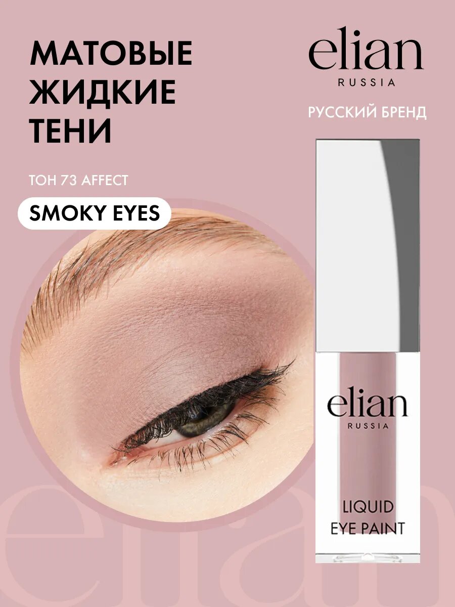ELIAN RUSSIA Матовые жидкие тени для век стойкие Liquid Eye Paint
