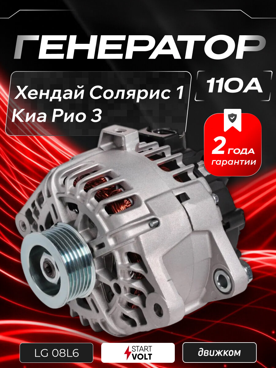 Генератор Киа Рио 3, Хендай Солярис 1 (1.4-1.6) 110А, STARTVOLT 37300-2B610 / 373002B610 / 2616564