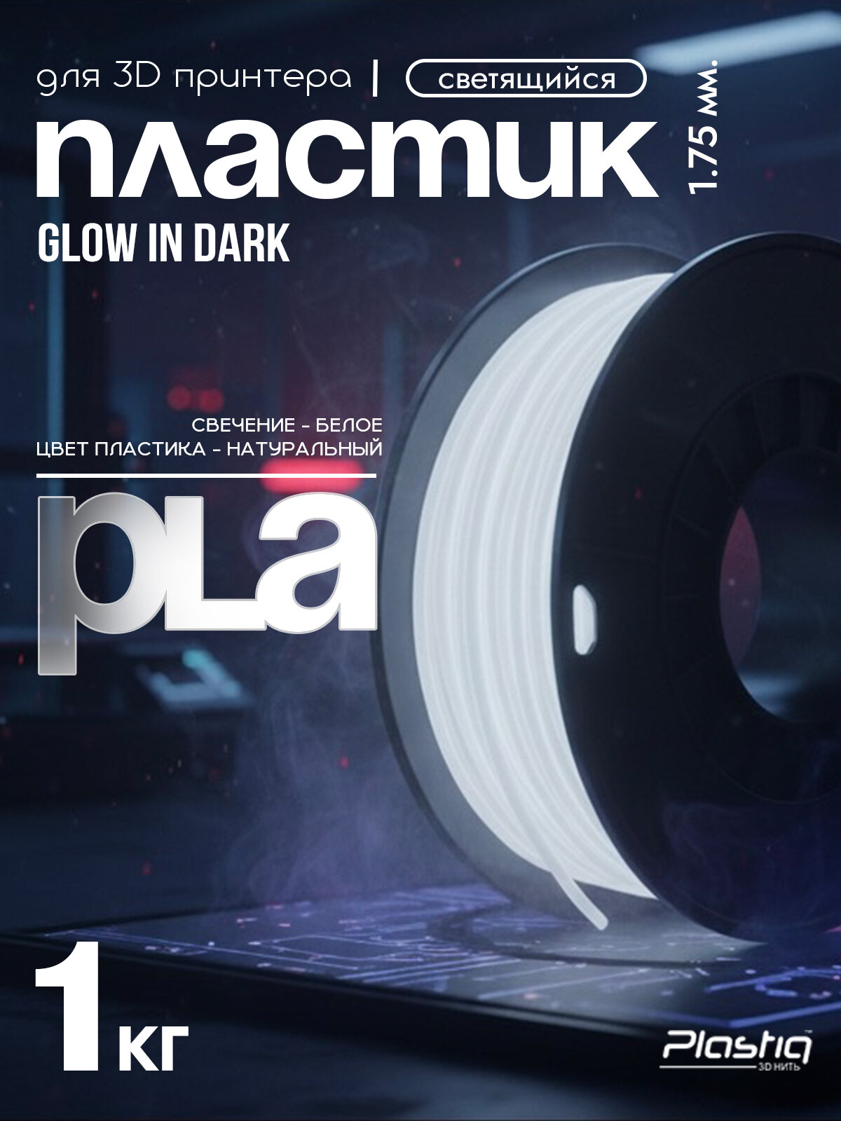 Пластик PLA для 3D печати Plastiq, светящийся-белый, 1.75 мм, 1 кг.