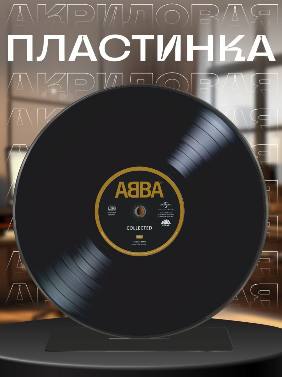 Пластинка интерьерная акриловая ABBA