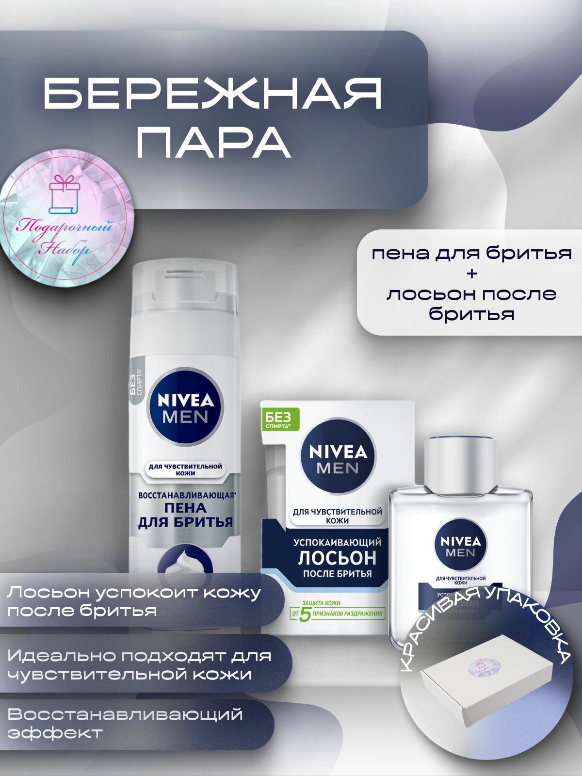 Подарочный набор мужской Nivea Men для чувствительной кожи Пена для бритья Восстанавливающая + Лосьон успокаивающий