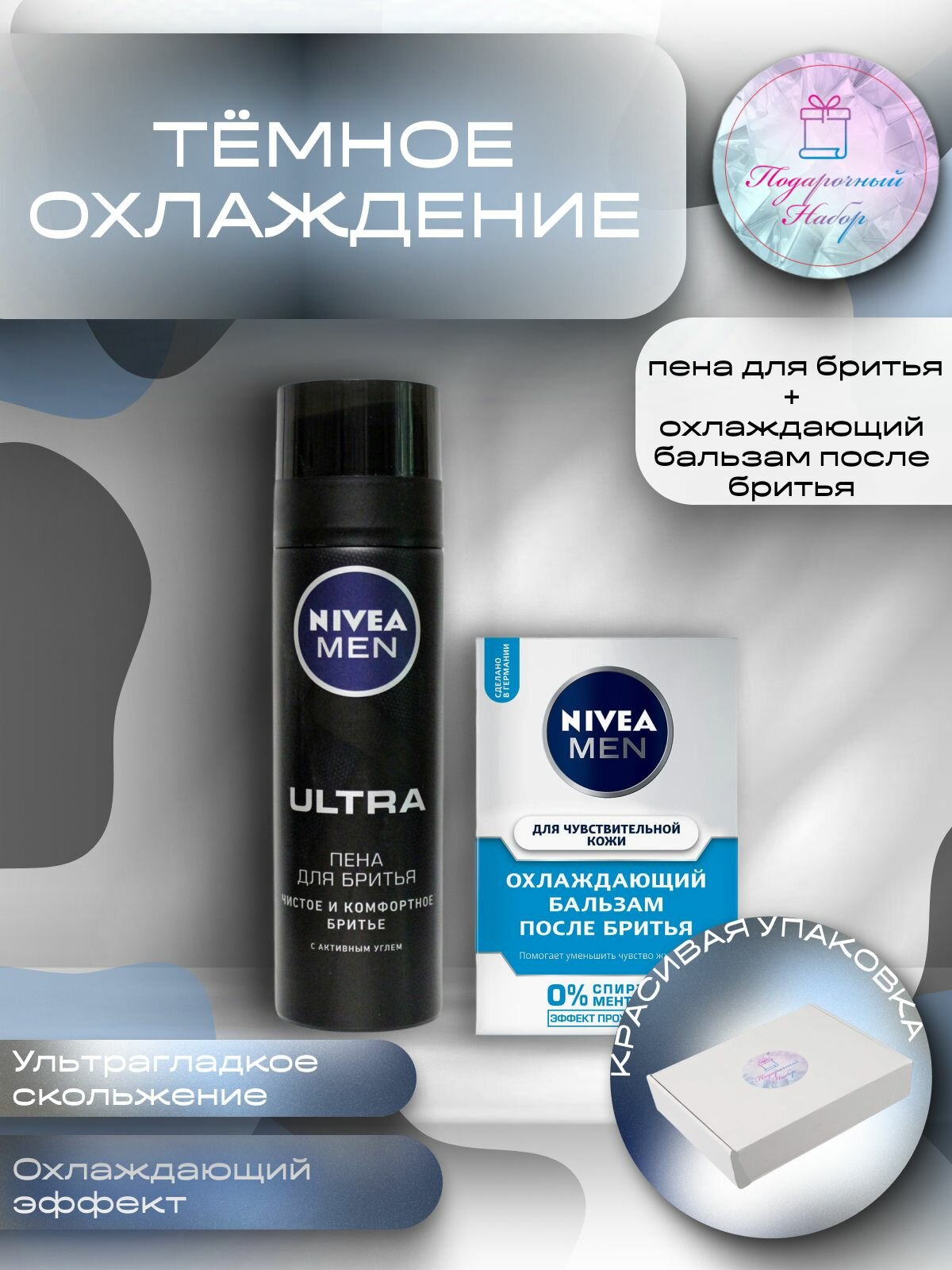 Подарочный набор мужской Nivea For Men - Бальзам после бритья Охлаждающий 100 мл + Пена для бритья Ultra Уголь 200 мл