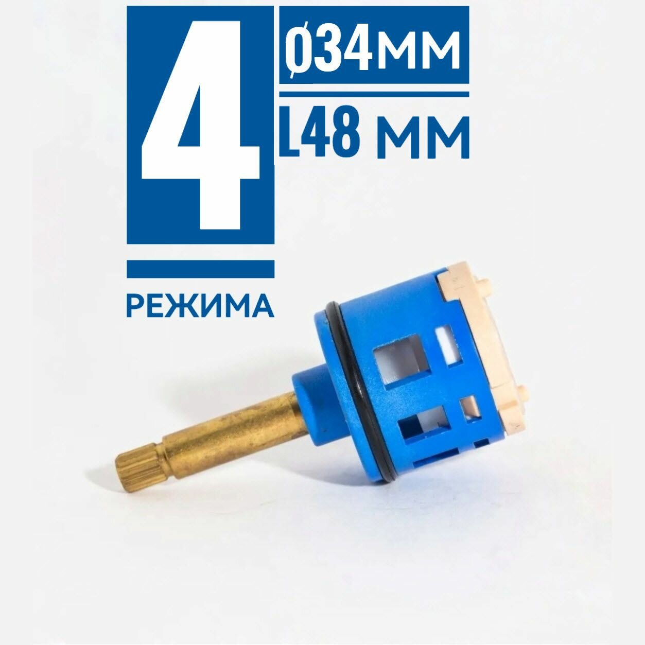 4* D34 L48 Картридж для смесителя душевой кабины, 4 режима переключения положений, диаметр корпуса 34 мм, шток 48 мм, шлицы, керамический с силиконовыми уплотнениями