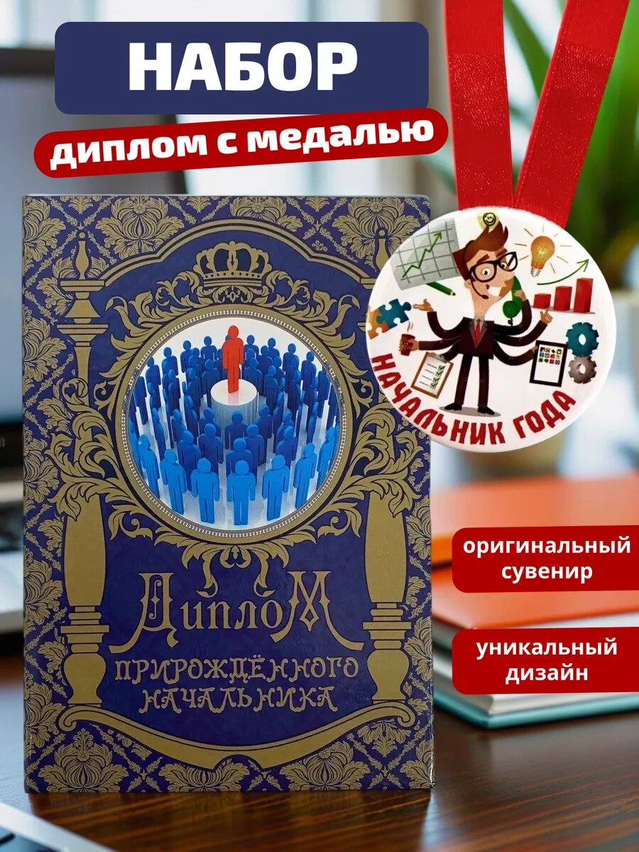 Набор диплом Прирожденного начальника и медаль